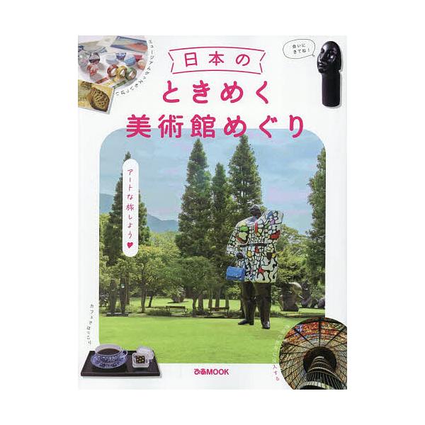 ※商品画像はイメージや仮デザインが含まれている場合があります。帯の有無など実際と異なる場合があります。出版社:ぴあ発売日:2026年03月シリーズ名等:ぴあMOOKキーワード:日本のときめく美術館めぐり にほんのときめくびじゆつかんめぐりぴ...
