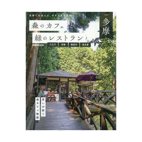 ※商品画像はイメージや仮デザインが含まれている場合があります。帯の有無など実際と異なる場合があります。出版社:ぴあ発売日:2026年03月シリーズ名等:ぴあMOOKキーワード:森のカフェと緑のレストラン多摩八王子青梅檜原村奥多摩 もりのかふ...