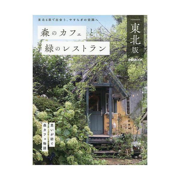 ※商品画像はイメージや仮デザインが含まれている場合があります。帯の有無など実際と異なる場合があります。出版社:ぴあ発売日:2026年04月シリーズ名等:ぴあMOOKキーワード:森のカフェと緑のレストラン東北版 もりのかふえとみどりのれすとら...