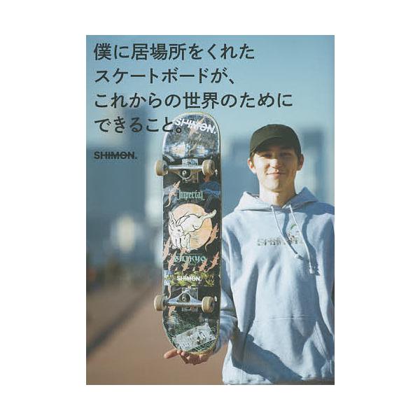 ※商品画像はイメージや仮デザインが含まれている場合があります。帯の有無など実際と異なる場合があります。著:SHIMON出版社:ぴあ株式会社中部支社発売日:2021年07月キーワード:僕に居場所をくれたスケートボードが、これからの世界のために...