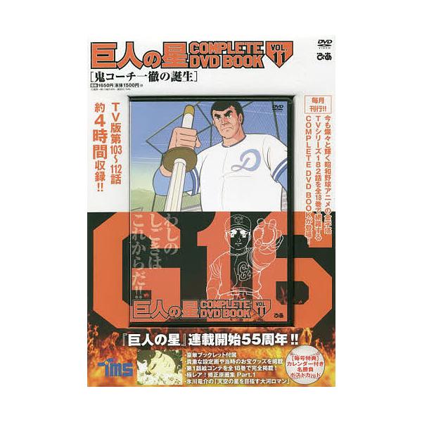 ※商品画像はイメージや仮デザインが含まれている場合があります。帯の有無など実際と異なる場合があります。出版社:ぴあ発売日:2022年01月シリーズ名等:COMPLETE DVD BOOKキーワード:DVD巨人の星１１ でいーヴいでいーきよじ...