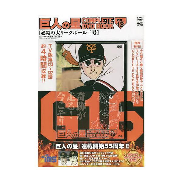 出版社:ぴあ発売日:2022年03月シリーズ名等:COMPLETE DVD BOOKキーワード:DVD巨人の星１３ でいーヴいでいーきよじんのほし１３こんぷりーとでい デイーヴイデイーキヨジンノホシ１３コンプリートデイ