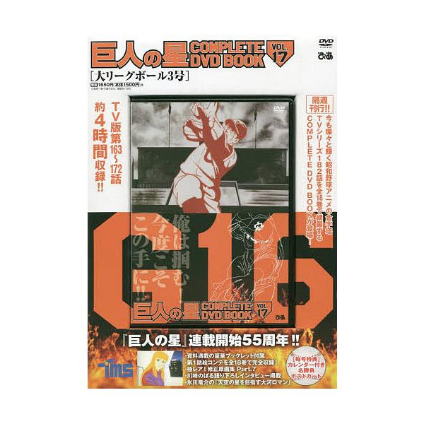 ※商品画像はイメージや仮デザインが含まれている場合があります。帯の有無など実際と異なる場合があります。出版社:ぴあ発売日:2022年06月シリーズ名等:COMPLETE DVD BOOKキーワード:DVD巨人の星１７ でいーヴいでいーきよじ...