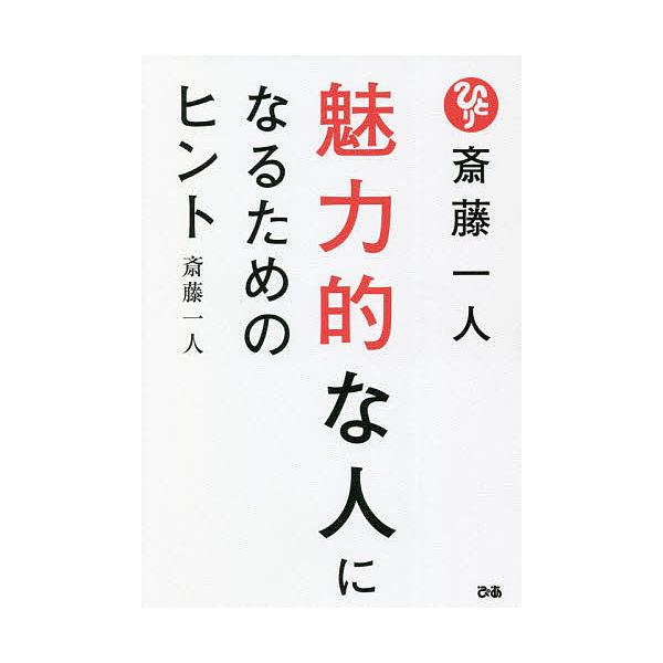 著:斎藤一人出版社:ぴあ発売日:2022年03月キーワード:斎藤一人魅力的な人になるためのヒント斎藤一人 さいとうひとりみりよくてきなひとになる サイトウヒトリミリヨクテキナヒトニナル さいとう ひとり サイトウ ヒトリ