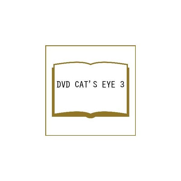 ※商品画像はイメージや仮デザインが含まれている場合があります。帯の有無など実際と異なる場合があります。出版社:ぴあ発売日:2022年11月シリーズ名等:COMPLETE DVD BOOKキーワード:DVDCAT’SEYE３ ＤＶＤきやつつあ...
