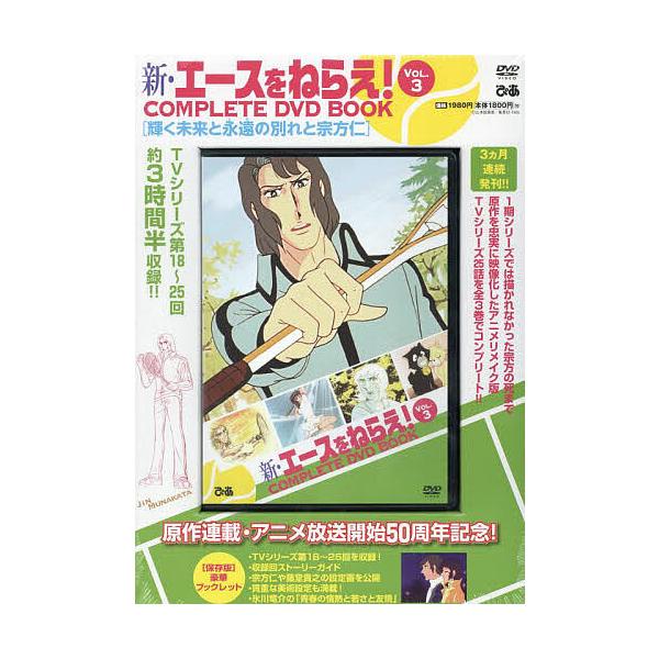 ※商品画像はイメージや仮デザインが含まれている場合があります。帯の有無など実際と異なる場合があります。出版社:ぴあ発売日:2023年11月シリーズ名等:COMPLETE DVD BOOKキーワード:DVD新・エースをねらえ！３ でいーヴいで...