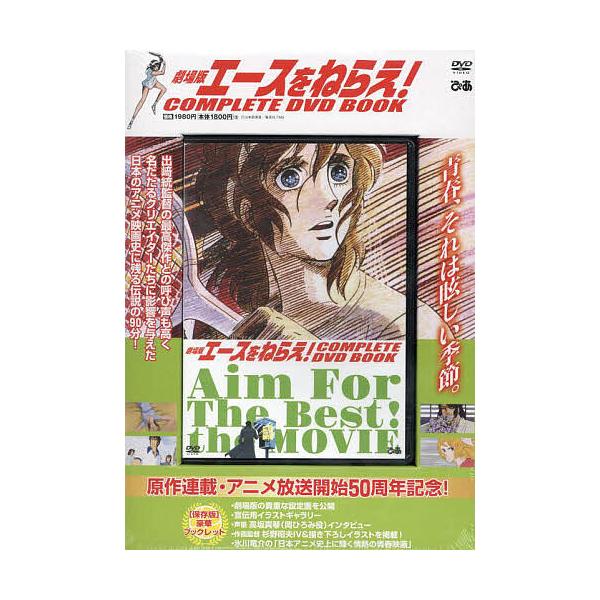 ※商品画像はイメージや仮デザインが含まれている場合があります。帯の有無など実際と異なる場合があります。出版社:ぴあ発売日:2023年12月シリーズ名等:COMPLETE DVD BOOKキーワード:DVD劇場版エースをねらえ！ でいーヴいで...