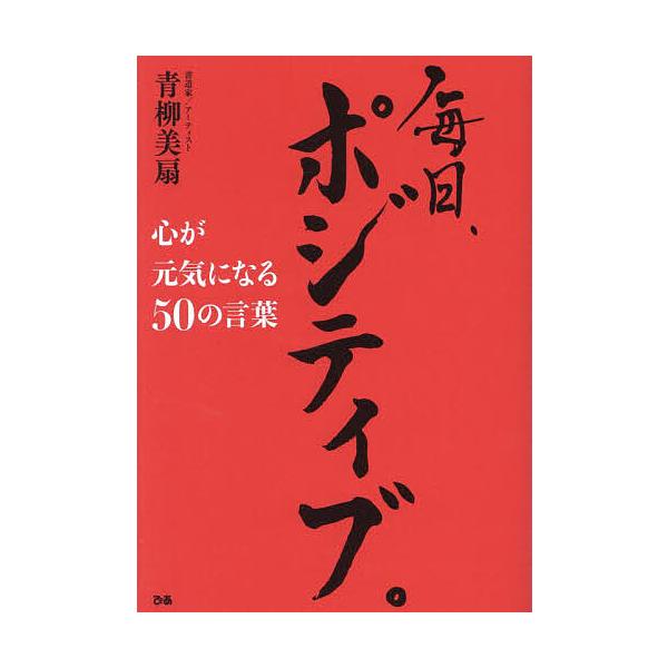 ※商品画像はイメージや仮デザインが含まれている場合があります。帯の有無など実際と異なる場合があります。著:青柳美扇出版社:ぴあ発売日:2023年09月キーワード:毎日、ポジティブ。心が元気になる５０の言葉青柳美扇 まいにちぽじていぶこころが...
