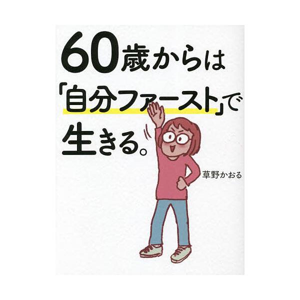 著:草野かおる出版社:ぴあ発売日:2023年10月キーワード:６０歳からは「自分ファースト」で生きる。草野かおる ろくじつさいからわじぶんふあーすとでいきる ロクジツサイカラワジブンフアーストデイキル くさの かおる クサノ カオル