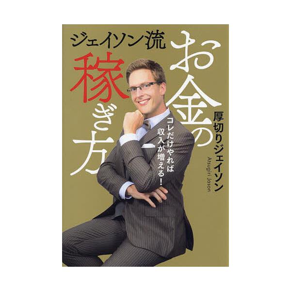 ※商品画像はイメージや仮デザインが含まれている場合があります。帯の有無など実際と異なる場合があります。著:厚切りジェイソン出版社:ぴあ発売日:2023年11月キーワード:ジェイソン流お金の稼ぎ方コレだけやれば収入が増える！厚切りジェイソン ...