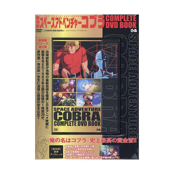 ※商品画像はイメージや仮デザインが含まれている場合があります。帯の有無など実際と異なる場合があります。出版社:ぴあ発売日:2024年04月シリーズ名等:COMPLETE DVD BOOKキーワード:DVD劇場版スペースアドベンチャーコブラ ...