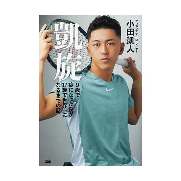 ※商品画像はイメージや仮デザインが含まれている場合があります。帯の有無など実際と異なる場合があります。著:小田凱人出版社:ぴあ株式会社中部支社発売日:2024年06月キーワード:凱旋９歳で癌になった僕が１７歳で世界一になるまでの話小田凱人 ...