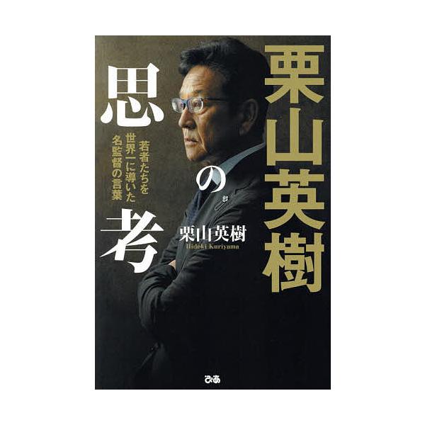 著:栗山英樹出版社:ぴあ発売日:2024年10月キーワード:栗山英樹の思考若者たちを世界一に導いた名監督の言葉栗山英樹 くりやまひできのしこうわかものたちおせかいいち クリヤマヒデキノシコウワカモノタチオセカイイチ くりやま ひでき クリヤ...