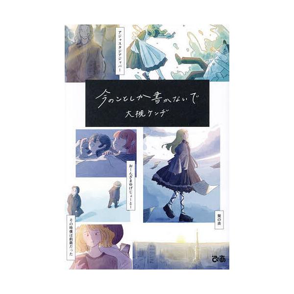 ※商品画像はイメージや仮デザインが含まれている場合があります。帯の有無など実際と異なる場合があります。著:大槻ケンヂ出版社:ぴあ発売日:2024年10月キーワード:今のことしか書かないで大槻ケンヂ いまのことしかかかないで イマノコトシカカ...