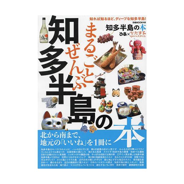 ※商品画像はイメージや仮デザインが含まれている場合があります。帯の有無など実際と異なる場合があります。出版社:ぴあ株式会社中部支社発売日:2024年02月シリーズ名等:ぴあMOOK中部キーワード:まるごとぜんぶ知多半島の本 まるごとぜんぶち...