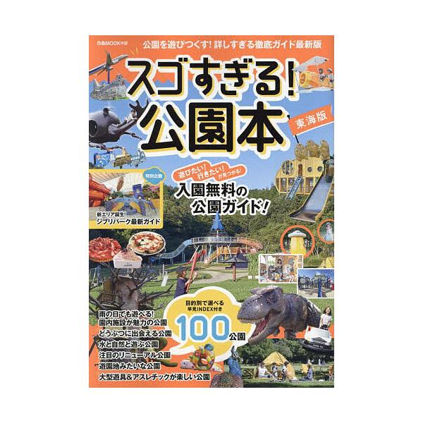 ※商品画像はイメージや仮デザインが含まれている場合があります。帯の有無など実際と異なる場合があります。出版社:ぴあ株式会社中部支社発売日:2024年02月シリーズ名等:ぴあMOOK中部キーワード:スゴすぎる！公園本東海版〔２０２４〕 すごす...