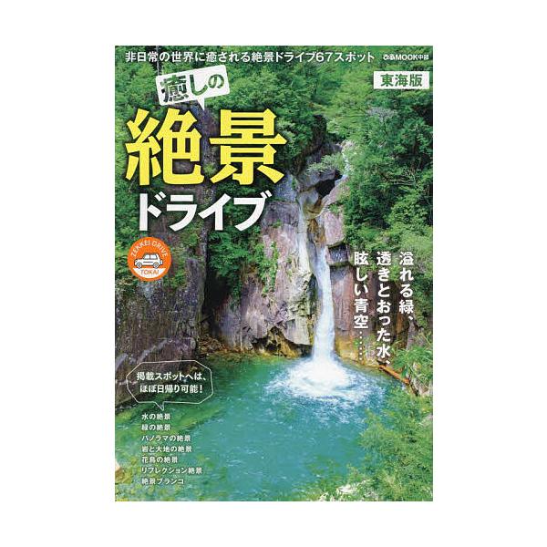 ※商品画像はイメージや仮デザインが含まれている場合があります。帯の有無など実際と異なる場合があります。出版社:ぴあ株式会社中部支社発売日:2024年09月シリーズ名等:ぴあMOOK中部キーワード:癒しの絶景ドライブ東海版 いやしのぜつけいど...