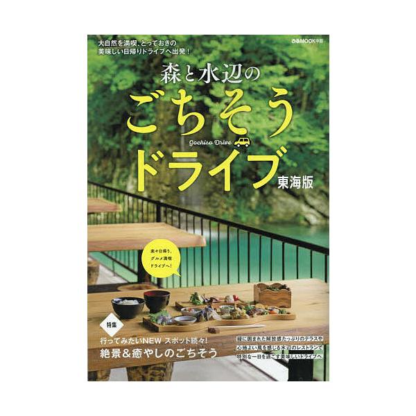 出版社:ぴあ株式会社中部支社発売日:2025年09月シリーズ名等:ぴあMOOK中部キーワード:森と水辺のごちそうドライブ東海版 もりとみずべのごちそうどらいぶとうかいばん モリトミズベノゴチソウドライブトウカイバン
