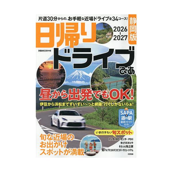 ※商品画像はイメージや仮デザインが含まれている場合があります。帯の有無など実際と異なる場合があります。出版社:ぴあ株式会社中部支社発売日:2026年03月シリーズ名等:ぴあMOOK中部キーワード:日帰りドライブぴあ静岡版２０２６−２０２７ ...