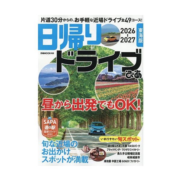 ※商品画像はイメージや仮デザインが含まれている場合があります。帯の有無など実際と異なる場合があります。出版社:ぴあ株式会社中部支社発売日:2026年03月シリーズ名等:ぴあMOOK中部キーワード:日帰りドライブぴあ東海版２０２６−２０２７ ...