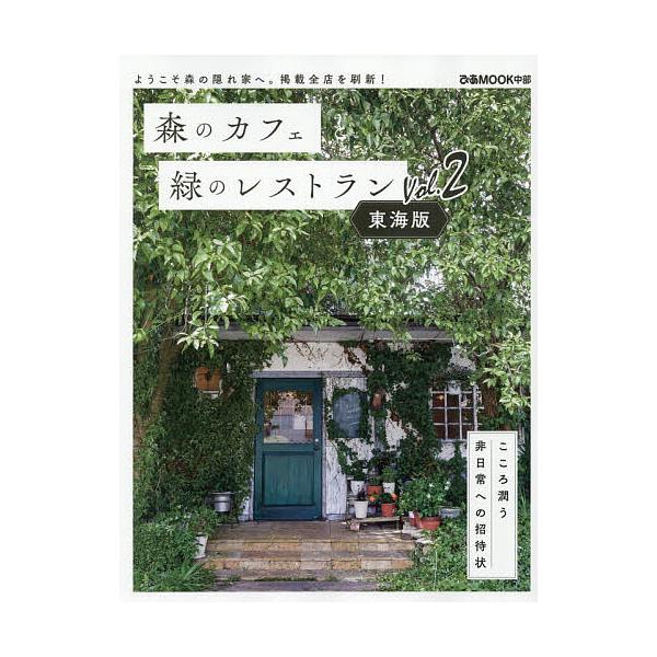 ※商品画像はイメージや仮デザインが含まれている場合があります。帯の有無など実際と異なる場合があります。出版社:ぴあ株式会社中部支社発売日:2026年03月シリーズ名等:ぴあMOOK中部キーワード:森のカフェと緑のレストラン東海版Vol．２ ...