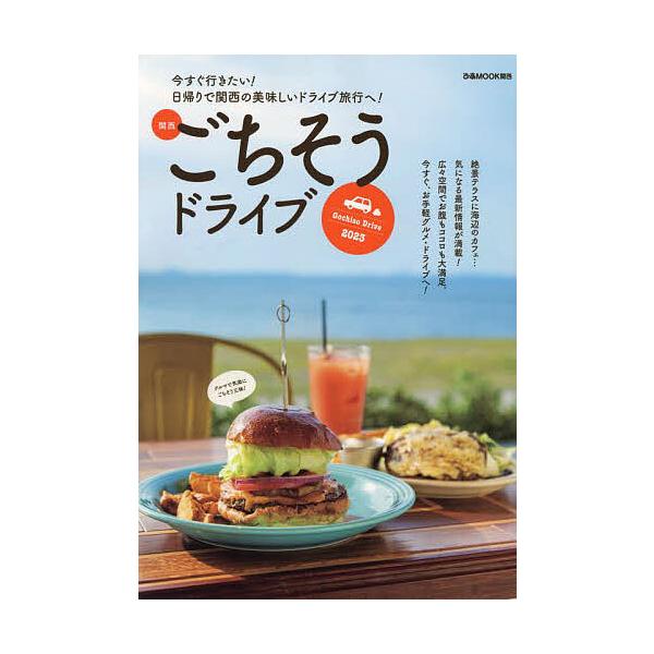出版社:ぴあ株式会社関西支社発売日:2022年09月シリーズ名等:ぴあMOOK関西キーワード:関西ごちそうドライブ２０２３ かんさいごちそうどらいぶ２０２３ カンサイゴチソウドライブ２０２３