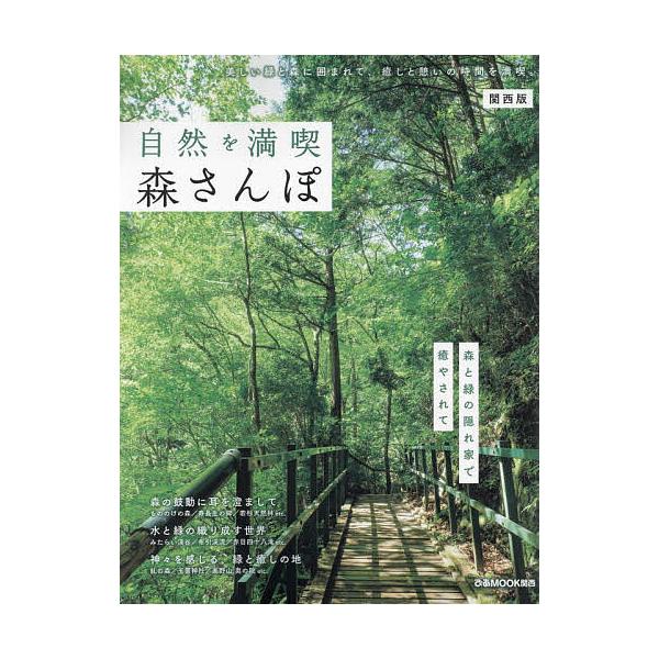 ※商品画像はイメージや仮デザインが含まれている場合があります。帯の有無など実際と異なる場合があります。出版社:ぴあ株式会社関西支社発売日:2024年03月シリーズ名等:ぴあMOOK関西キーワード:自然を満喫森さんぽ関西版 しぜんおまんきつも...