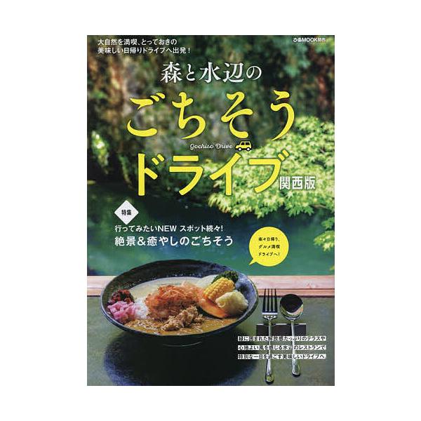 出版社:ぴあ株式会社関西支社発売日:2025年09月シリーズ名等:ぴあMOOK関西キーワード:森と水辺のごちそうドライブ関西版 もりとみずべのごちそうどらいぶかんさいばん モリトミズベノゴチソウドライブカンサイバン