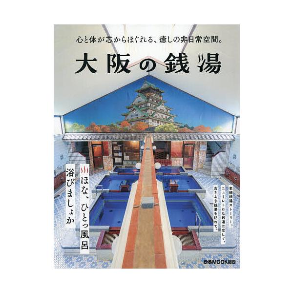 ※商品画像はイメージや仮デザインが含まれている場合があります。帯の有無など実際と異なる場合があります。出版社:ぴあ株式会社関西支社発売日:2025年12月シリーズ名等:ぴあMOOK関西キーワード:大阪の銭湯 おおさかのせんとうぴあむつくかん...