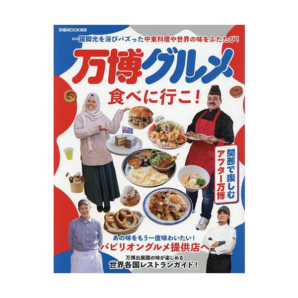 ※商品画像はイメージや仮デザインが含まれている場合があります。帯の有無など実際と異なる場合があります。出版社:ぴあ株式会社関西支社発売日:2026年02月シリーズ名等:ぴあMOOK関西キーワード:万博グルメ食べに行こ！一躍脚光を浴びバズった...