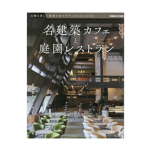 ※商品画像はイメージや仮デザインが含まれている場合があります。帯の有無など実際と異なる場合があります。出版社:ぴあ株式会社関西支社発売日:2026年09月シリーズ名等:ぴあMOOK関西キーワード:名建築カフェと庭園レストラン関西版 めいけん...