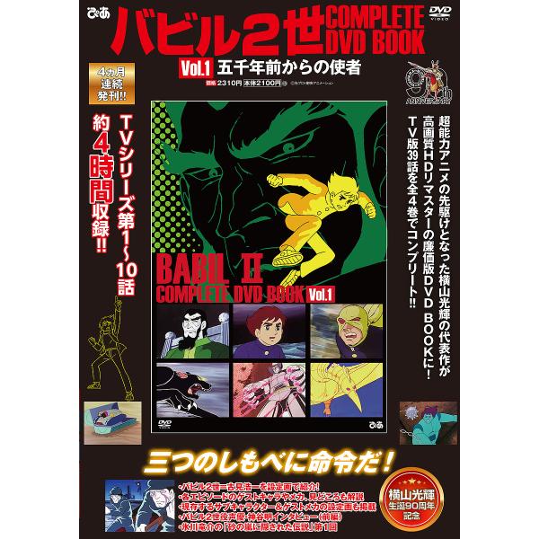 ※商品画像はイメージや仮デザインが含まれている場合があります。帯の有無など実際と異なる場合があります。出版社:ぴあ発売日:2025年02月シリーズ名等:COMPLETE DVD BOOKキーワード:DVDバビル２世１ でいーぶいでいーばびる...