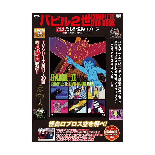 ※商品画像はイメージや仮デザインが含まれている場合があります。帯の有無など実際と異なる場合があります。出版社:ぴあ発売日:2025年03月シリーズ名等:COMPLETE DVD BOOKキーワード:DVDバビル２世２ でいーぶいでいーばびる...