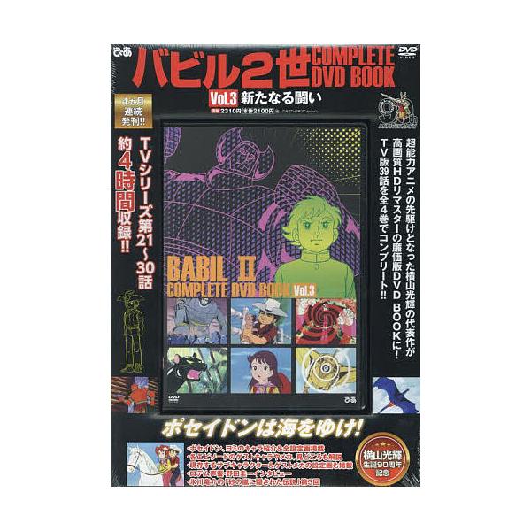 ※商品画像はイメージや仮デザインが含まれている場合があります。帯の有無など実際と異なる場合があります。出版社:ぴあ発売日:2025年04月シリーズ名等:COMPLETE DVD BOOKキーワード:DVDバビル２世３ でいーぶいでいーばびる...