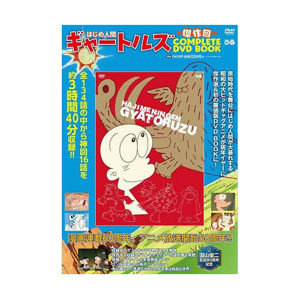 ※商品画像はイメージや仮デザインが含まれている場合があります。帯の有無など実際と異なる場合があります。出版社:ぴあ発売日:2025年03月シリーズ名等:COMPLETE DVD BOOKキーワード:DVDはじめ人間ギャートルズ傑作回 でいー...