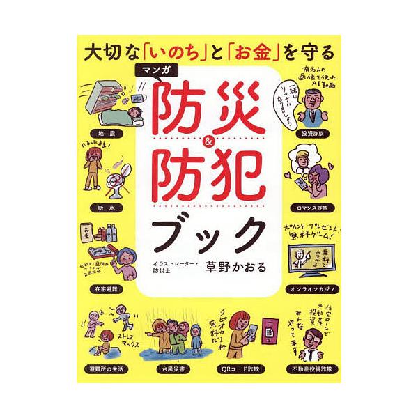 著:草野かおる出版社:ぴあ発売日:2025年08月キーワード:大切な「いのち」と「お金」を守るマンガ防災＆防犯ブック草野かおる たいせつないのちとおかねおまもる タイセツナイノチトオカネオマモル くさの かおる クサノ カオル