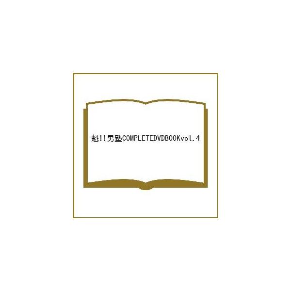 【発売日：2026年07月31日】※商品画像はイメージや仮デザインが含まれている場合があります。帯の有無など実際と異なる場合があります。出版社:ぴあ発売日:2026年07月31日キーワード:魁！！男塾COMPLETEDVDBOOKvol．４...