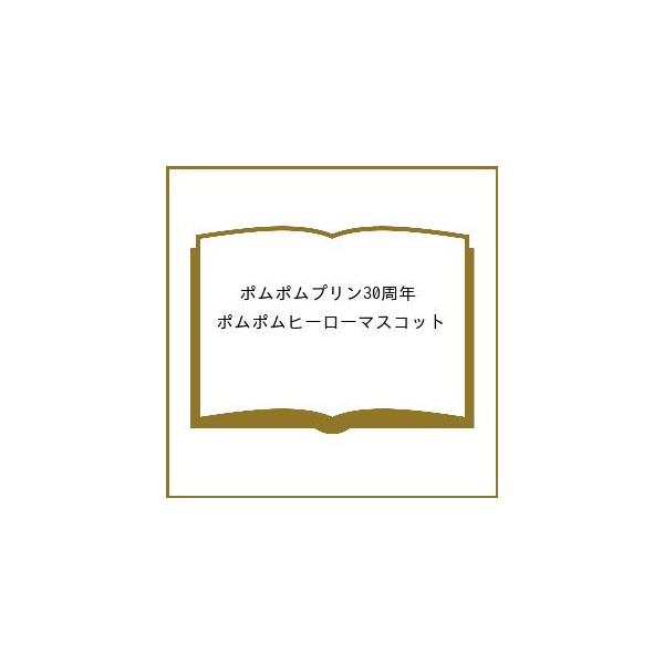 【発売日：2026年09月09日】※商品画像はイメージや仮デザインが含まれている場合があります。帯の有無など実際と異なる場合があります。出版社:ぴあ発売日:2026年09月09日キーワード:ポムポムプリン３０周年ポムポムヒーローマスコット ...