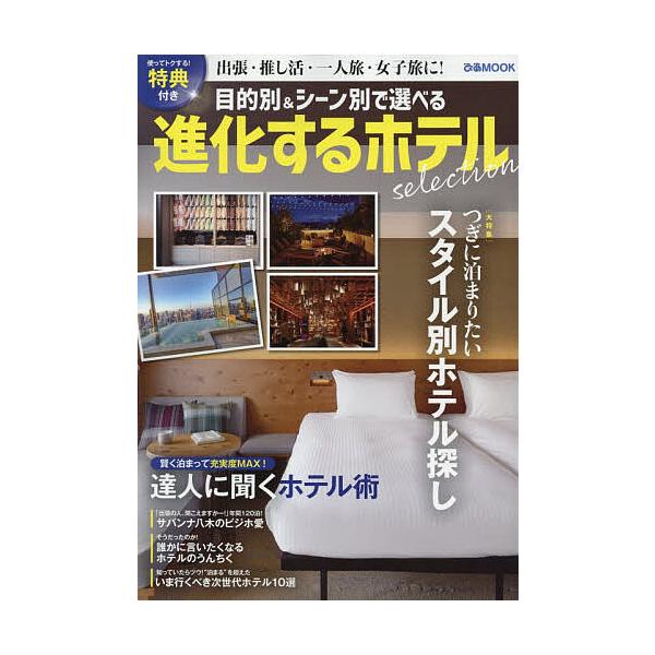 ※商品画像はイメージや仮デザインが含まれている場合があります。帯の有無など実際と異なる場合があります。出版社:ぴあ発売日:2026年06月シリーズ名等:ぴあMOOKキーワード:目的別＆シーン別で選べる進化するホテルselection もくて...