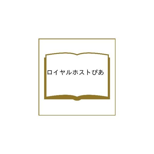 【発売日：2026年06月16日】※商品画像はイメージや仮デザインが含まれている場合があります。帯の有無など実際と異なる場合があります。出版社:ぴあ発売日:2026年06月16日キーワード:ロイヤルホストぴあ ろいやるほすとぴあ ロイヤルホ...
