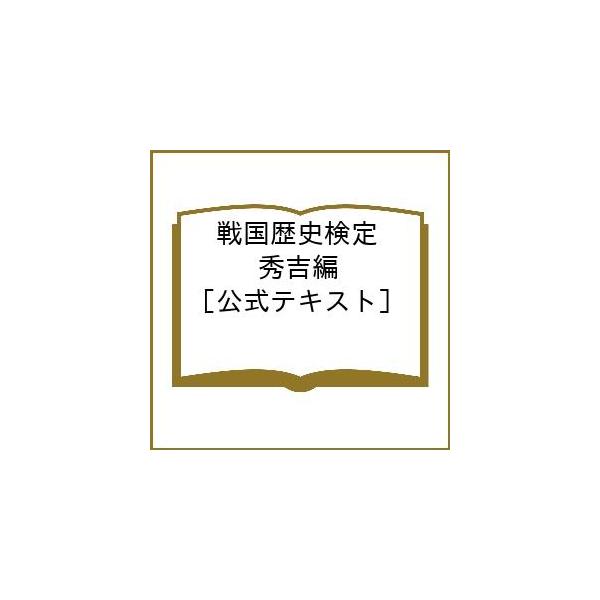 【発売日：2026年06月22日】※商品画像はイメージや仮デザインが含まれている場合があります。帯の有無など実際と異なる場合があります。出版社:ぴあ発売日:2026年06月22日シリーズ名等:ぴあMOOKキーワード:戦国歴史検定秀吉編公式テ...