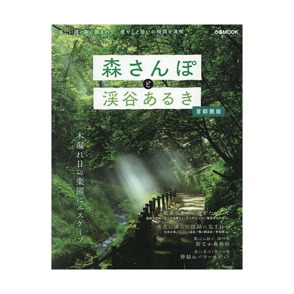 ※商品画像はイメージや仮デザインが含まれている場合があります。帯の有無など実際と異なる場合があります。出版社:ぴあ発売日:2026年07月シリーズ名等:ぴあMOOKキーワード:森さんぽと渓谷あるき首都圏版 もりさんぽとけいこくあるきしゆとけ...