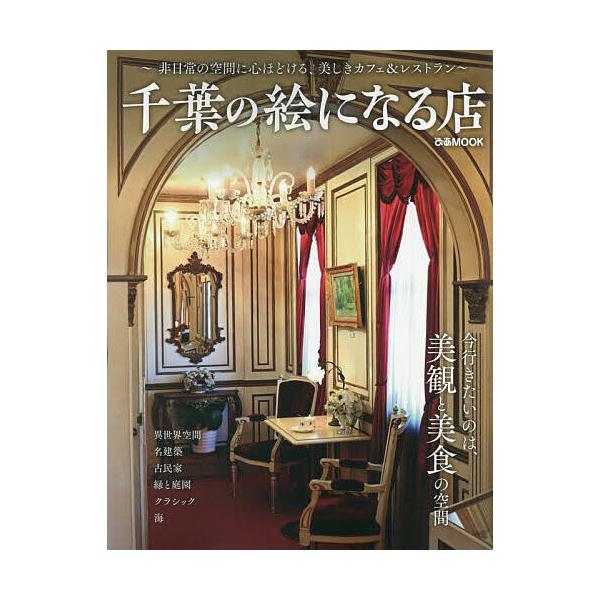 ※商品画像はイメージや仮デザインが含まれている場合があります。帯の有無など実際と異なる場合があります。出版社:ぴあ発売日:2026年06月シリーズ名等:ぴあMOOKキーワード:千葉の絵になる店 ちばのえになるみせぴあ チバノエニナルミセピア