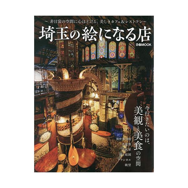 ※商品画像はイメージや仮デザインが含まれている場合があります。帯の有無など実際と異なる場合があります。出版社:ぴあ発売日:2026年07月シリーズ名等:ぴあMOOKキーワード:埼玉の絵になる店 さいたまのえになるみせぴあ サイタマノエニナル...