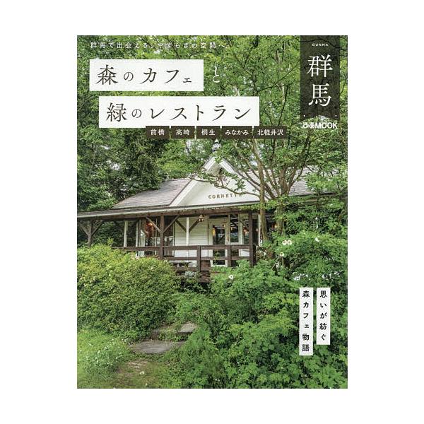 ※商品画像はイメージや仮デザインが含まれている場合があります。帯の有無など実際と異なる場合があります。出版社:ぴあ発売日:2026年08月シリーズ名等:ぴあMOOKキーワード:森のカフェと緑のレストラン群馬前橋高崎桐生みなかみ北軽井沢 もり...