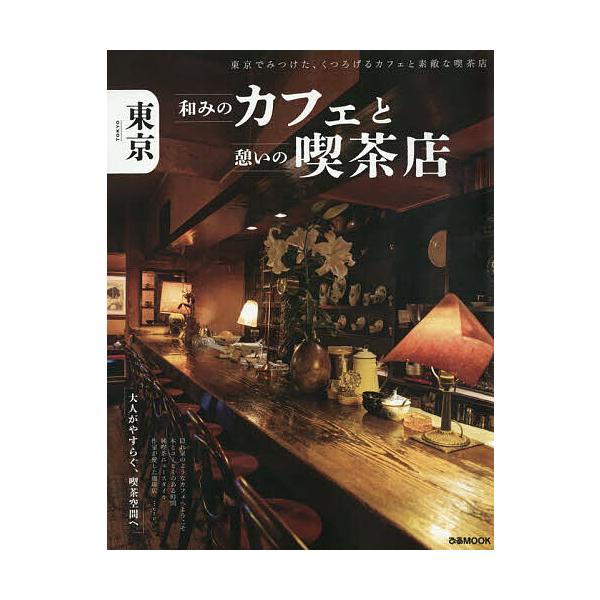 ※商品画像はイメージや仮デザインが含まれている場合があります。帯の有無など実際と異なる場合があります。出版社:ぴあ発売日:2026年09月シリーズ名等:ぴあMOOKキーワード:東京和みのカフェと憩いの喫茶店 とうきようなごみのかふえといこい...