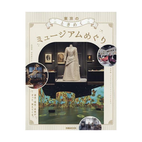 ※商品画像はイメージや仮デザインが含まれている場合があります。帯の有無など実際と異なる場合があります。出版社:ぴあ発売日:2026年09月シリーズ名等:ぴあMOOKキーワード:東京のときめくミュージアムめぐり とうきようのときめくみゆーじあ...