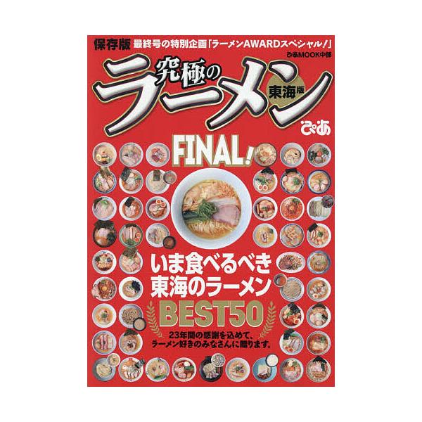 ※商品画像はイメージや仮デザインが含まれている場合があります。帯の有無など実際と異なる場合があります。出版社:ぴあ株式会社中部支社発売日:2026年08月シリーズ名等:ぴあMOOK中部キーワード:究極のラーメン東海版FINAL！ きゆうきよ...