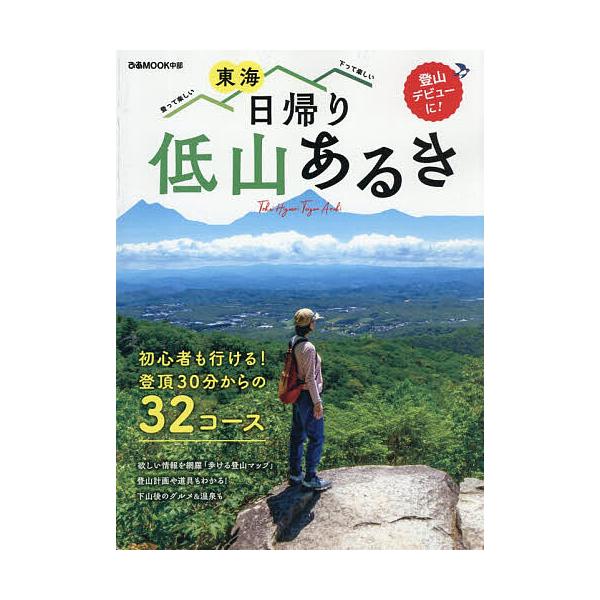 ※商品画像はイメージや仮デザインが含まれている場合があります。帯の有無など実際と異なる場合があります。出版社:ぴあ株式会社中部支社発売日:2026年09月シリーズ名等:ぴあMOOK中部キーワード:東海日帰り低山あるき とうかいひがえりていざ...