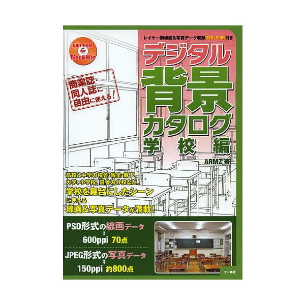 ※商品画像はイメージや仮デザインが含まれている場合があります。帯の有無など実際と異なる場合があります。著:ARMZ出版社:マール社発売日:2012年12月キーワード:デジタル背景カタログ学校編ARMZ でじたるはいけいかたろぐがつこうへん ...